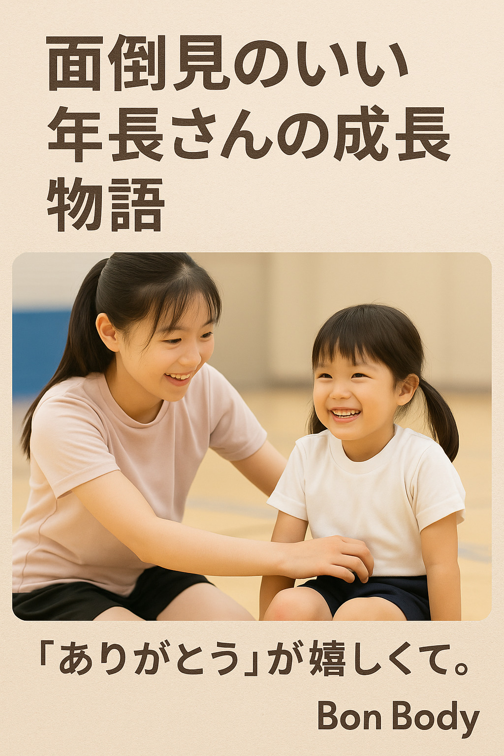 「ありがとう」が嬉しくて。Bon Bodyで育った“面倒見のいい”年長さんの成長物語 - Bon Body